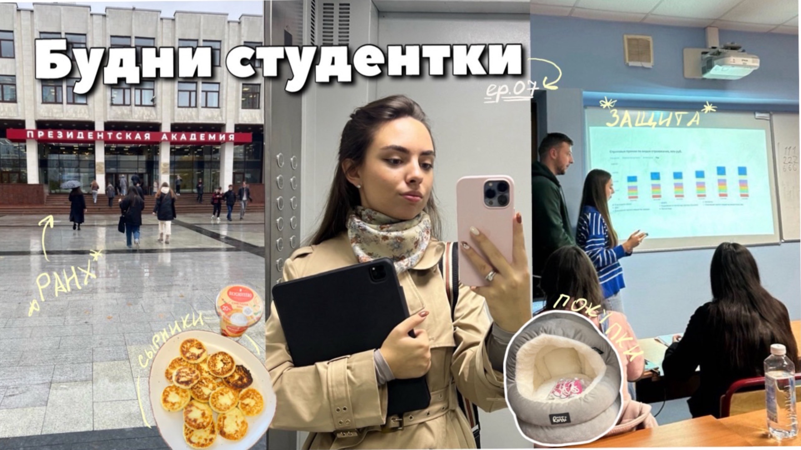 БУДНИ СТУДЕНТКИ 07 |РАНХиГС|Покупки для собаки|Сборы в универ|Мое утро|Делаем дз|