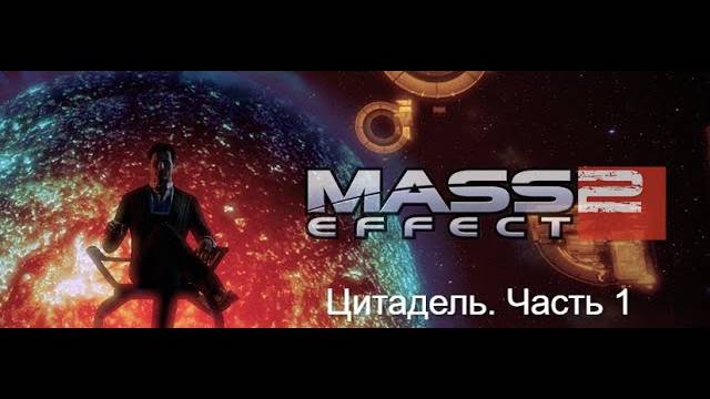 Mass Effect 2. Приключения на Цитадели. Часть 1