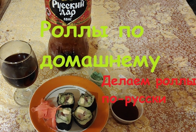 Роллы в домашних условиях. Делаем роллы по-русски....mp4 DIY