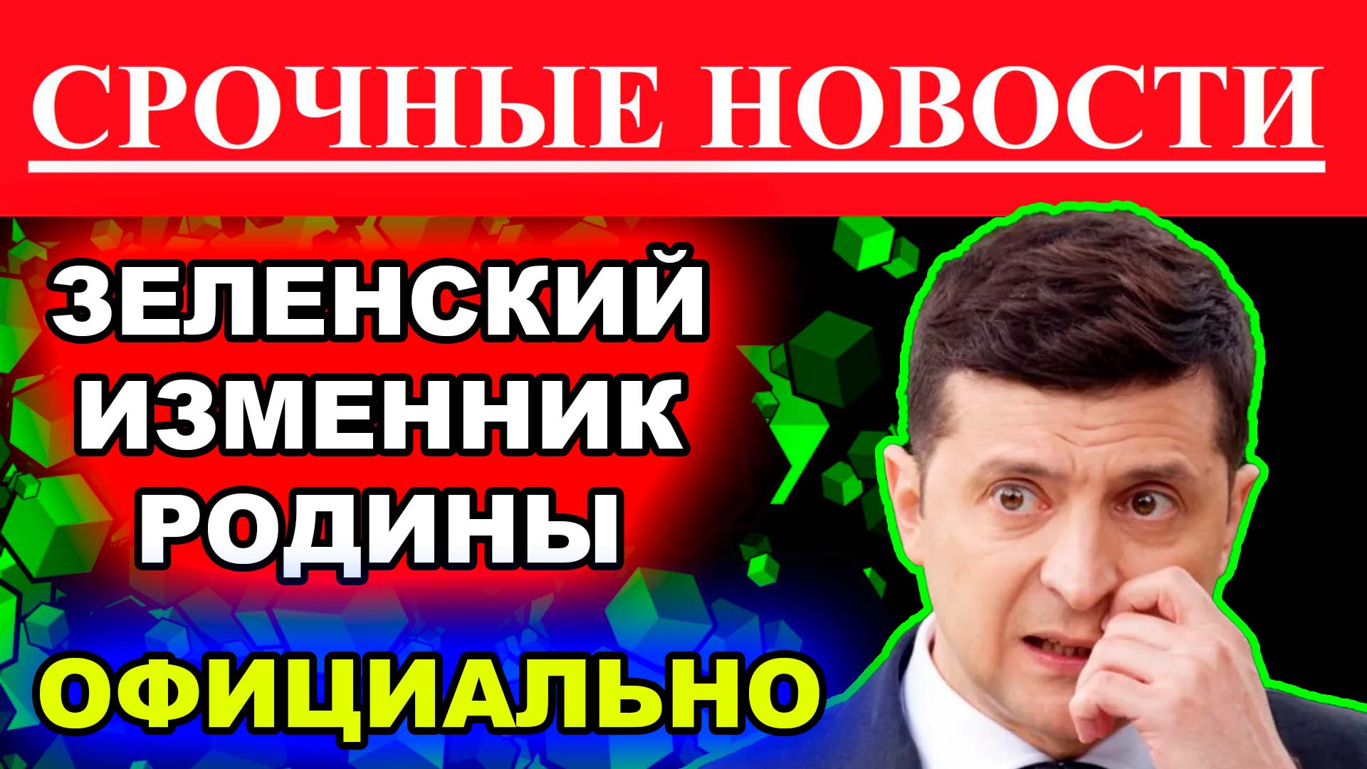 ЗЕЛЕНСКИЙ ИЗМЕННИК РОДИНЫ. ОФИЦИЛЬНО. новости сегодня