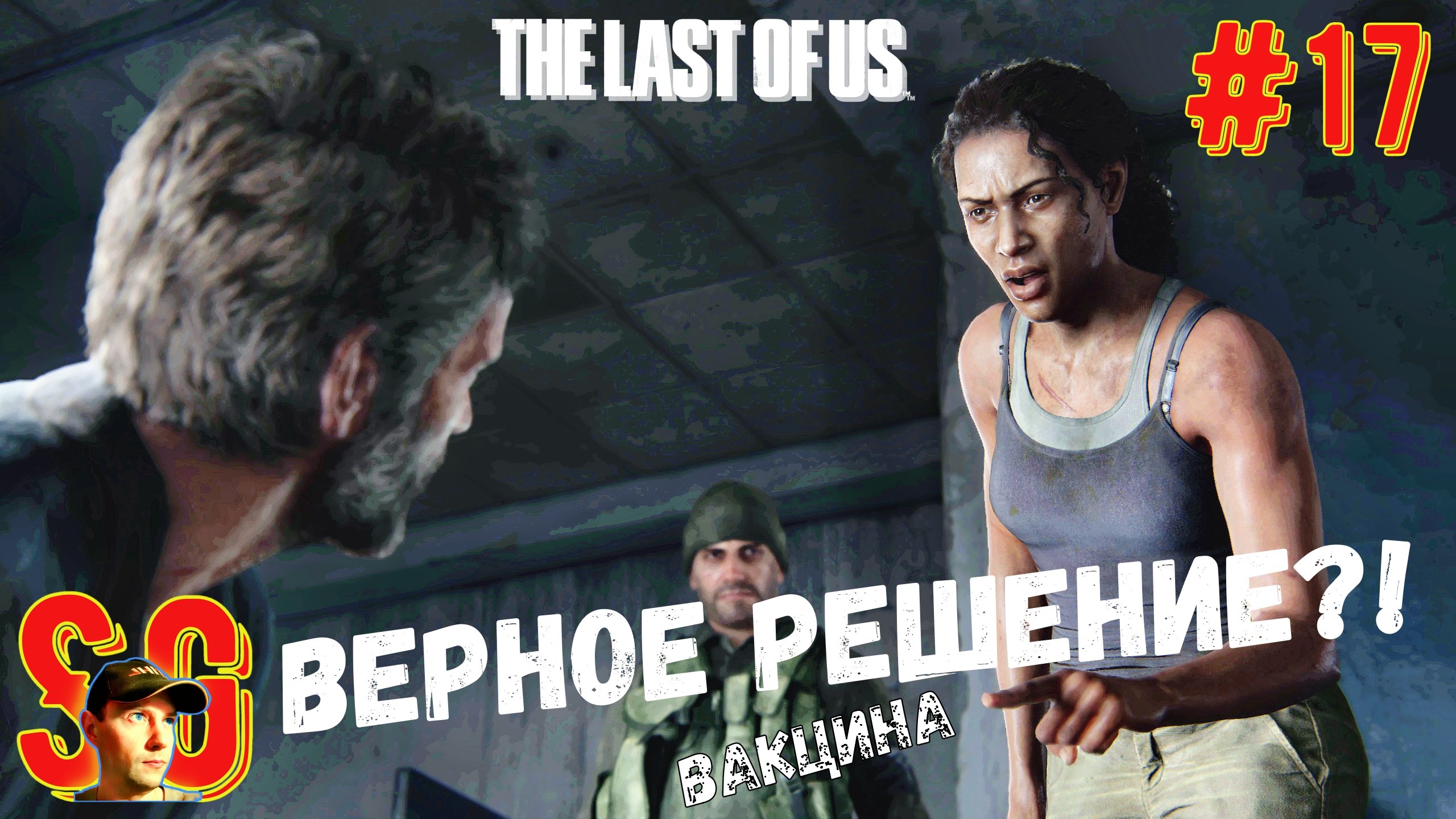 ВЕРНОЕ РЕШЕНИЕ?! ⫸ ВАКЦИНА ОТ ВИРУСА ⫸ The Last of Us Part I (#17) Одни из нас.