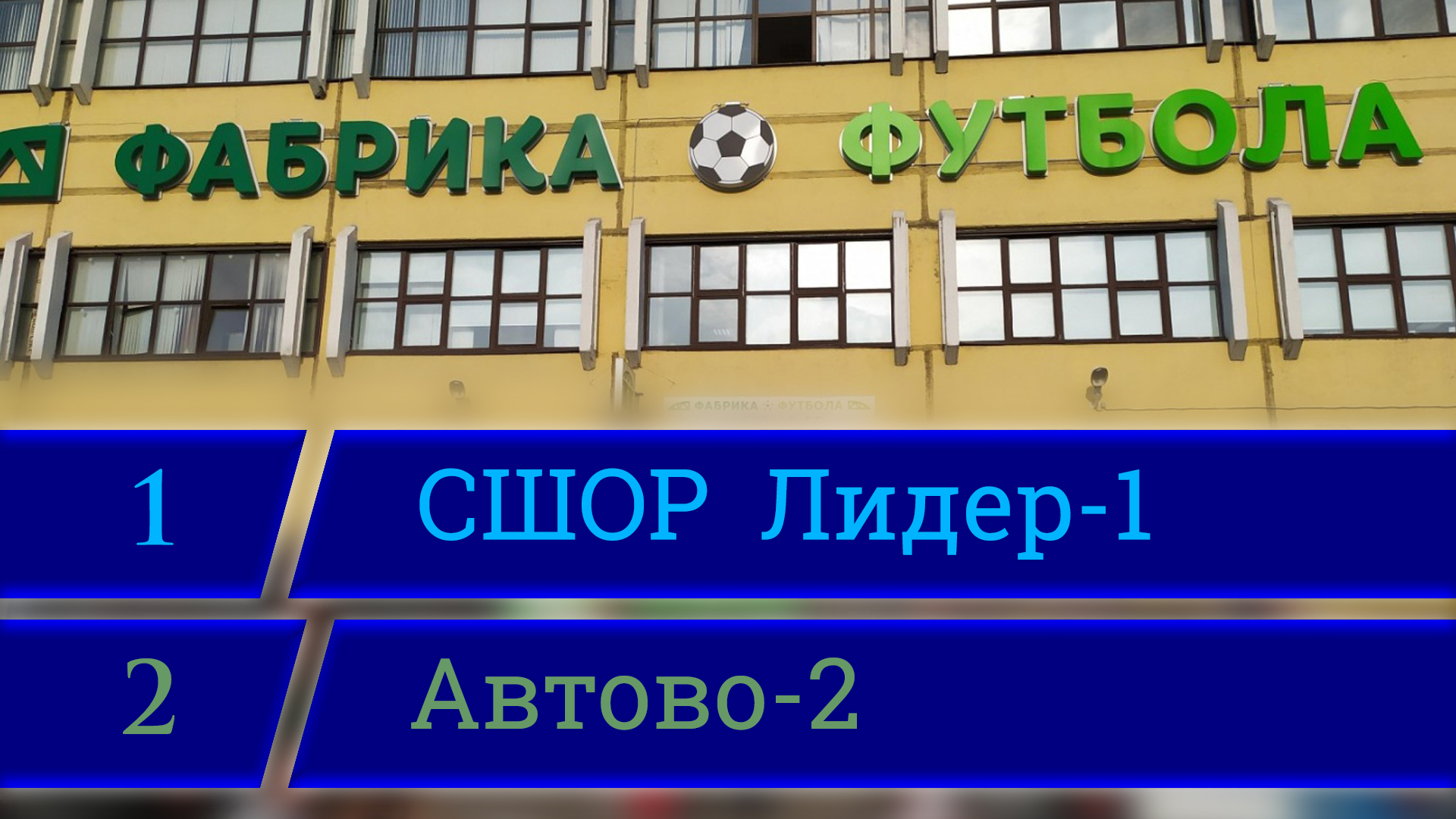 СШОР Лидер-1 - ФК Автово-2 (1:2), Турнир Sport Is Life, Фабрика Футбола, 07.03.2022