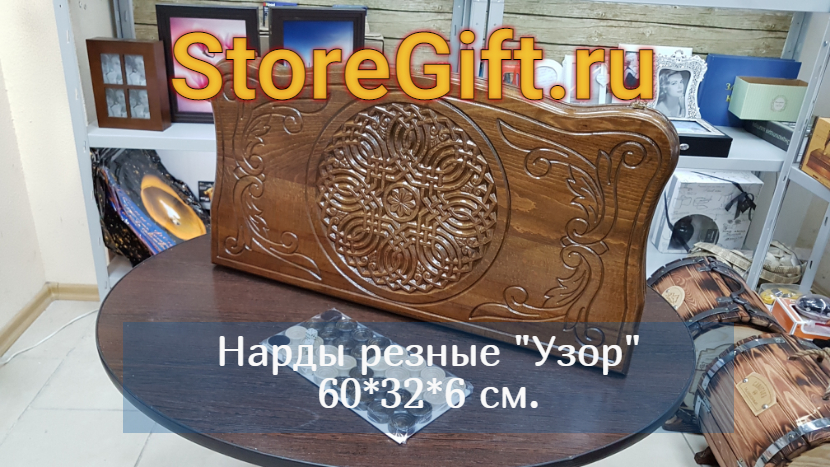 Нарды резные "Узор" 60*32*6 см.