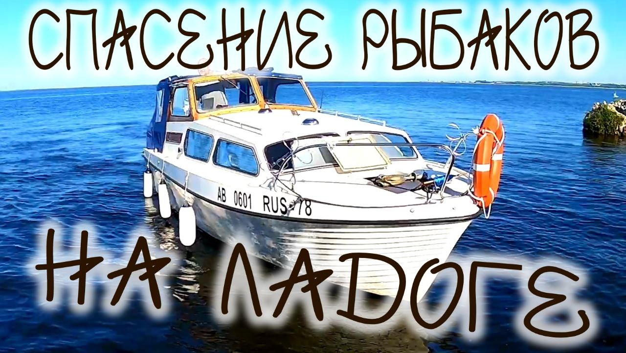 Спасение рыбаков на Ладожском озере, врезались на катере в мель, отдохнули на Новоладожском канале