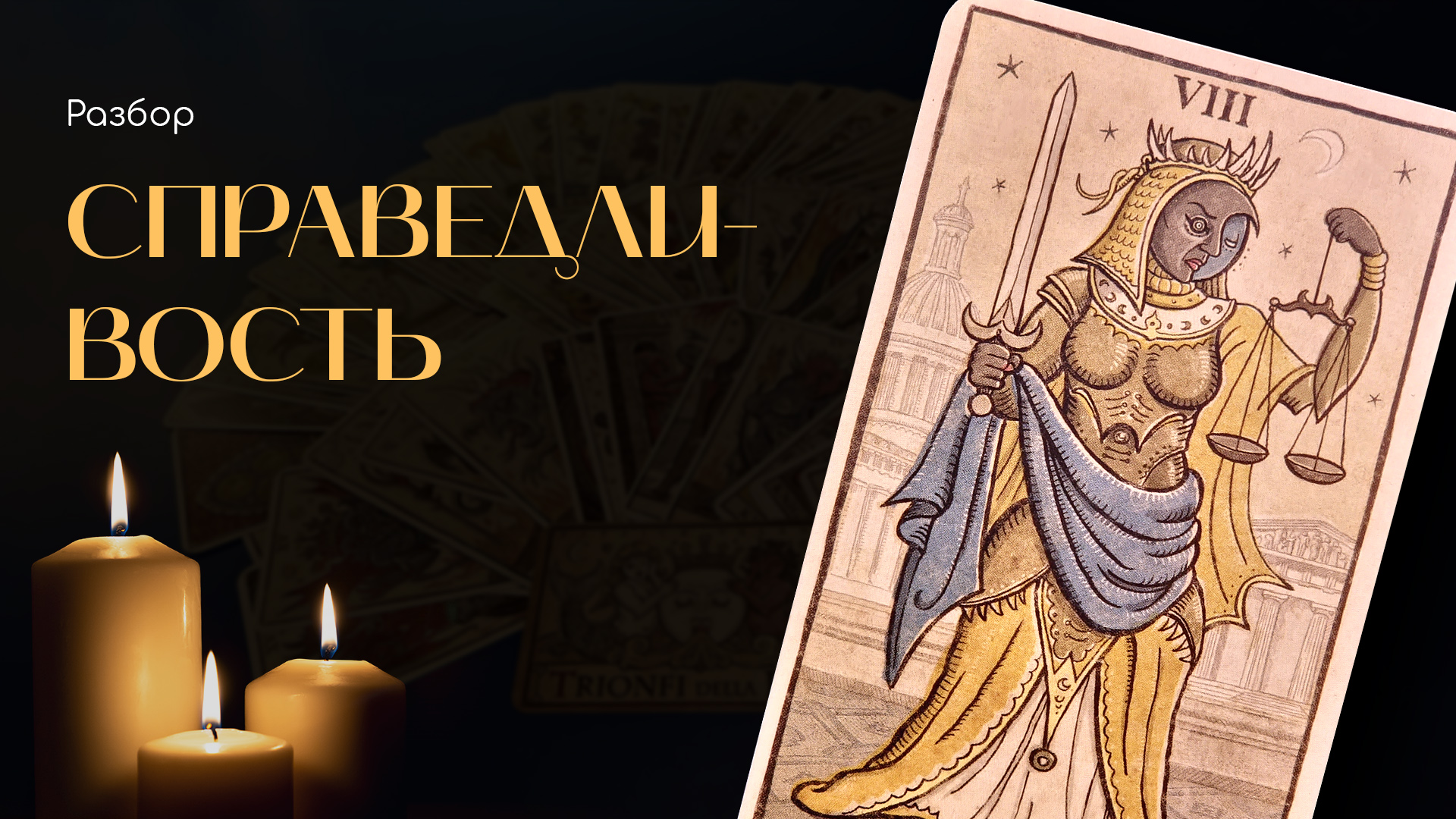 Обзор Таро Trionfi Della Luna by Patrick Valenza/ Триумф Луны.  Справедливость (8-ой старший аркан)