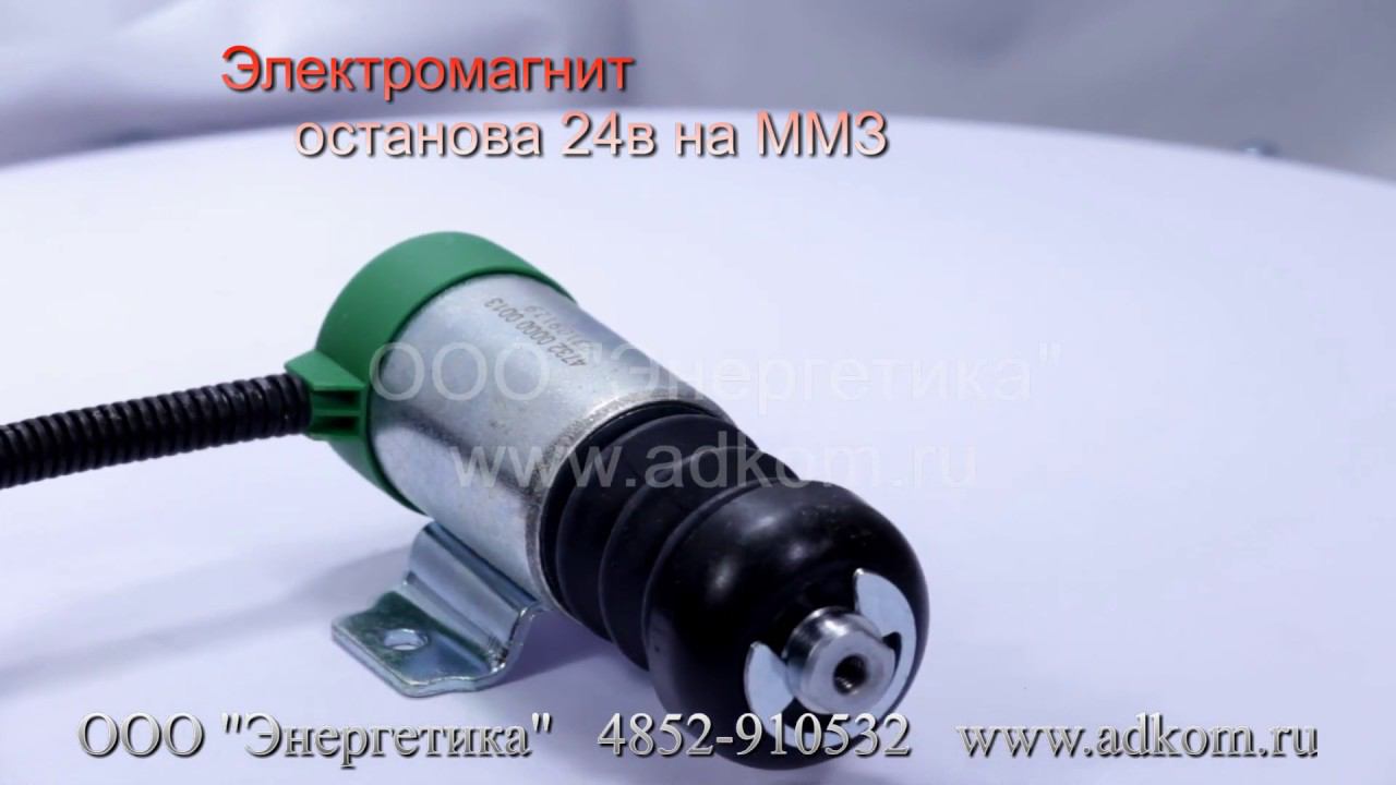 Электромагнит останова 24в на ММЗ