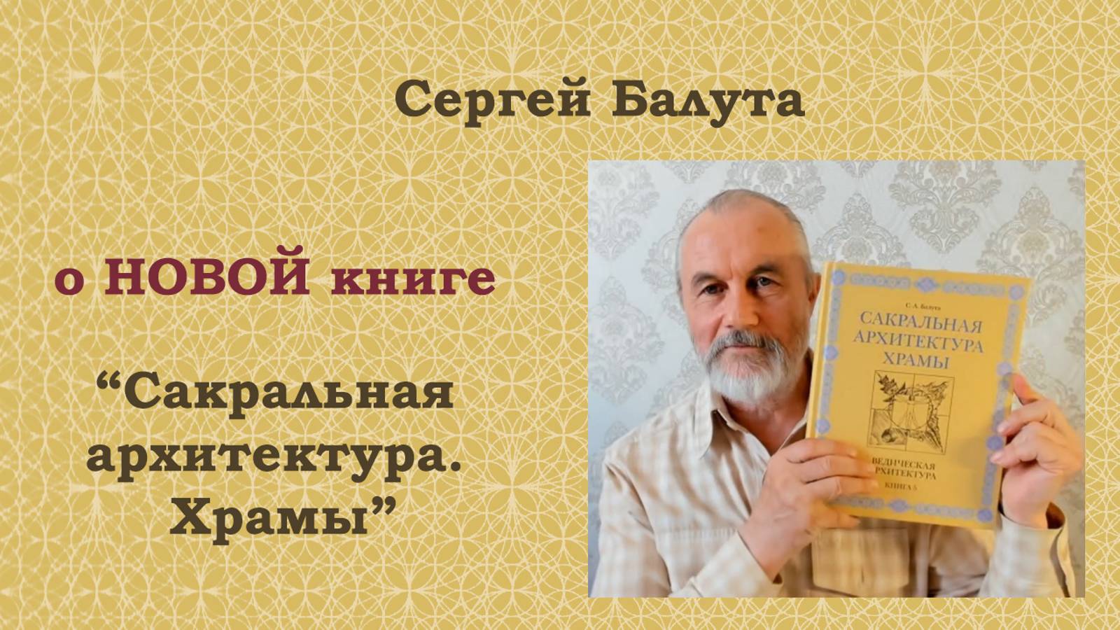 Балута С.А. Анонс новой Книги 5- Сакральная архитектура. Храмы.