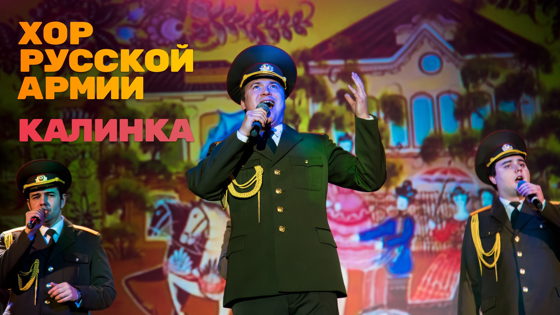 Хор Русской Армии - Калинка
