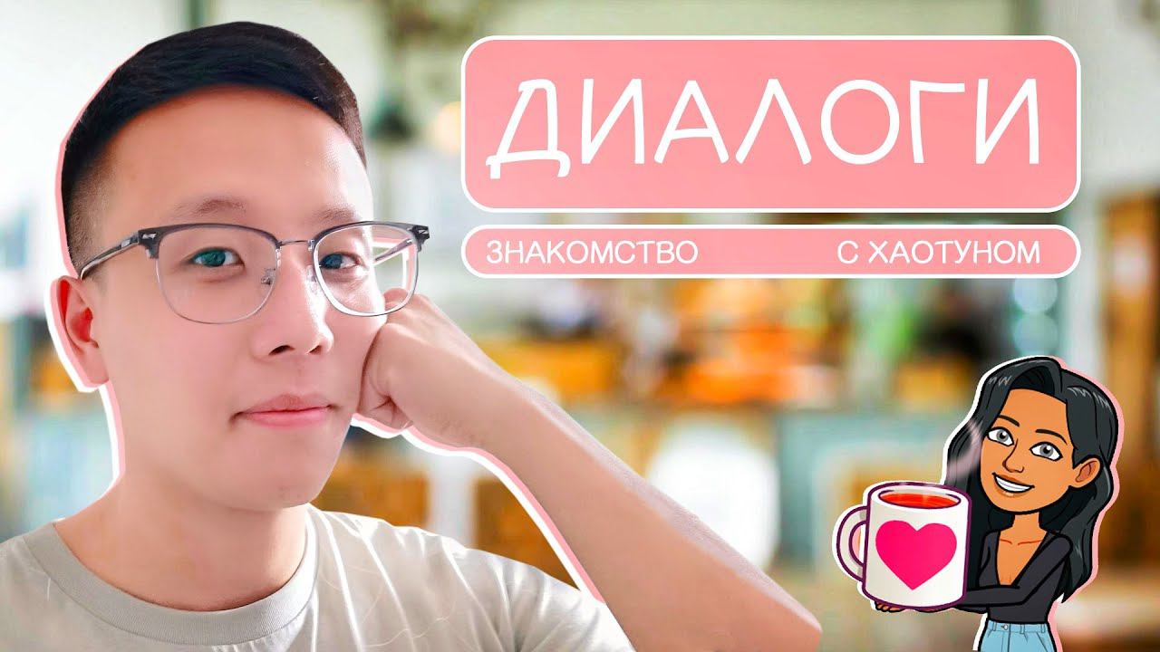 Диалоги с Хаотуном: Знакомство ♂️♀️