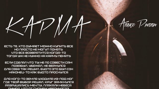 Алекс Рипли - Карма