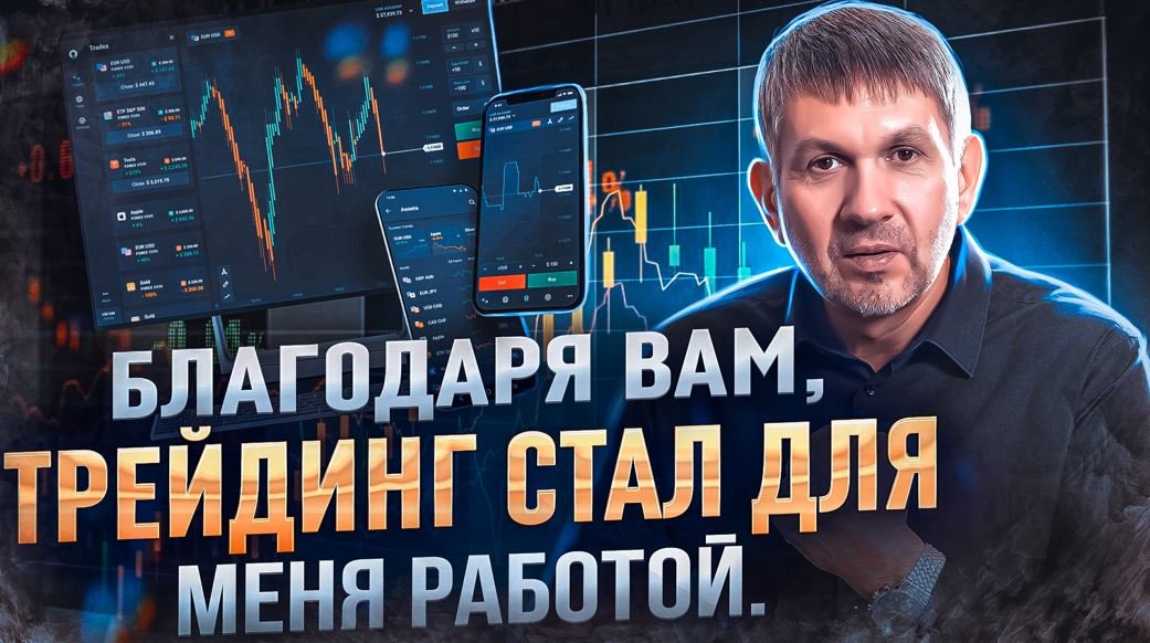 Благодаря Вам, трейдинг стал для меня работой.