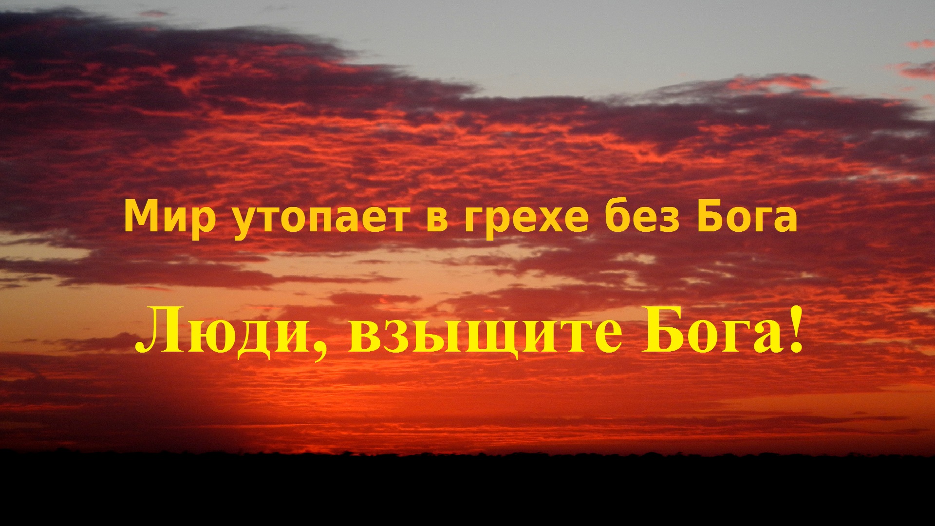 Люди, взыщите Бога!....