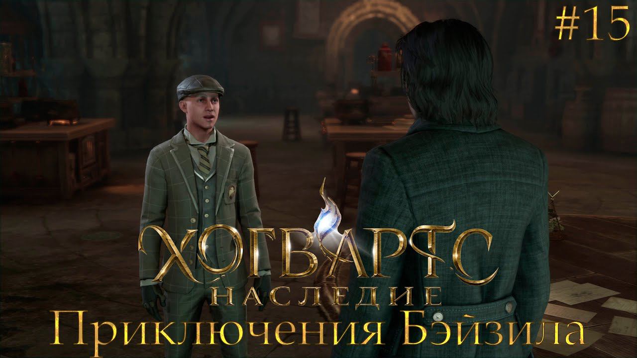 Хогвартс Наследие [Приключения Бэйзила] Часть 15 - Одаренный волшебник