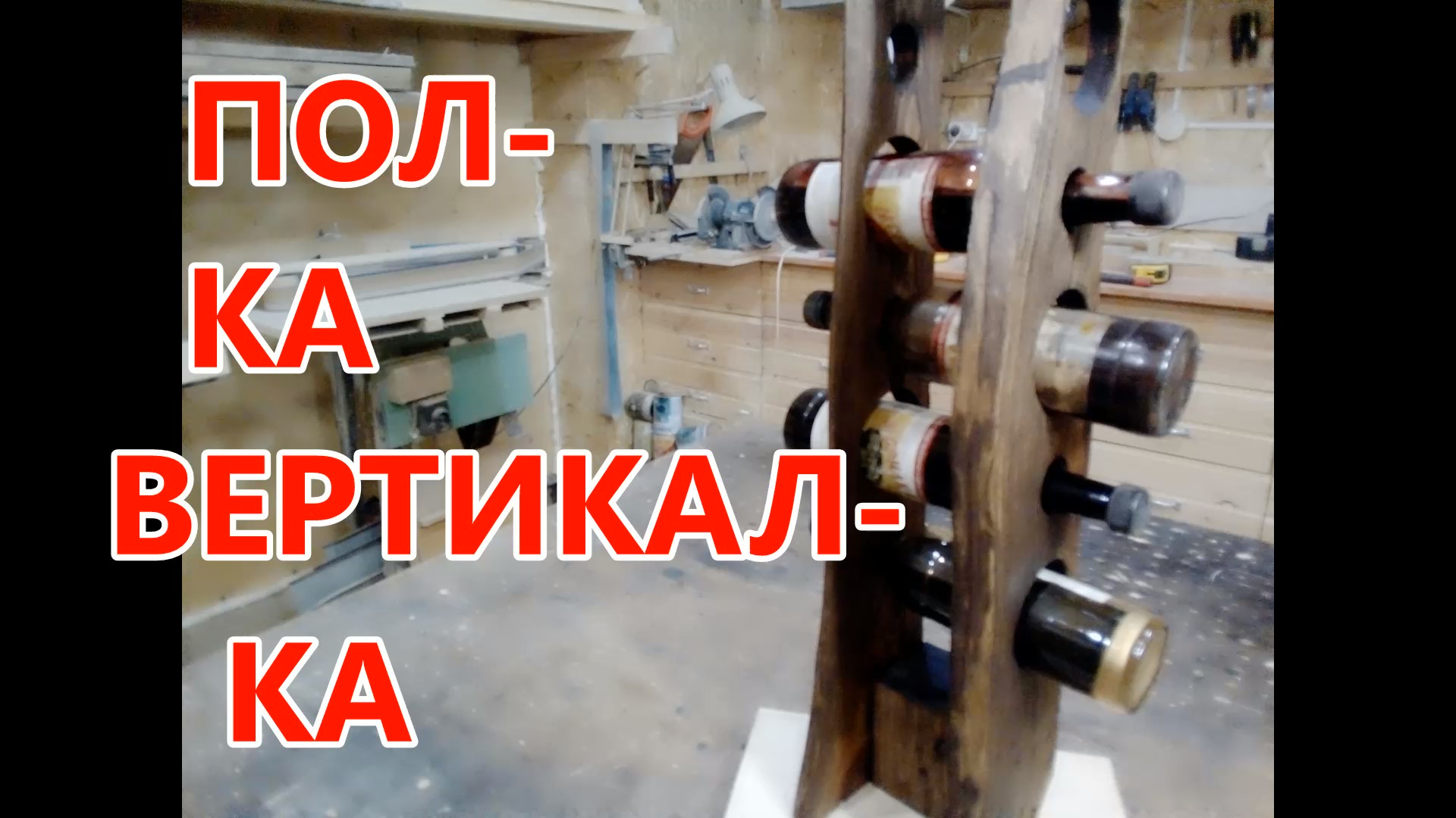 Полка - вертикалка для бутылок . Вертикальная винница своими руками , без особых навыков . DIY .