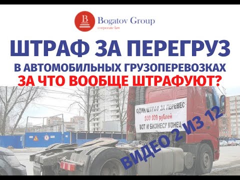 Штраф за перегруз автомобиля в автомобильных грузоперевозках. Какие штрафы? В каком размере?
