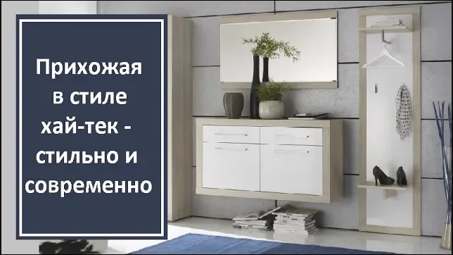 Прихожая в стиле хай-тек - стильно и современно