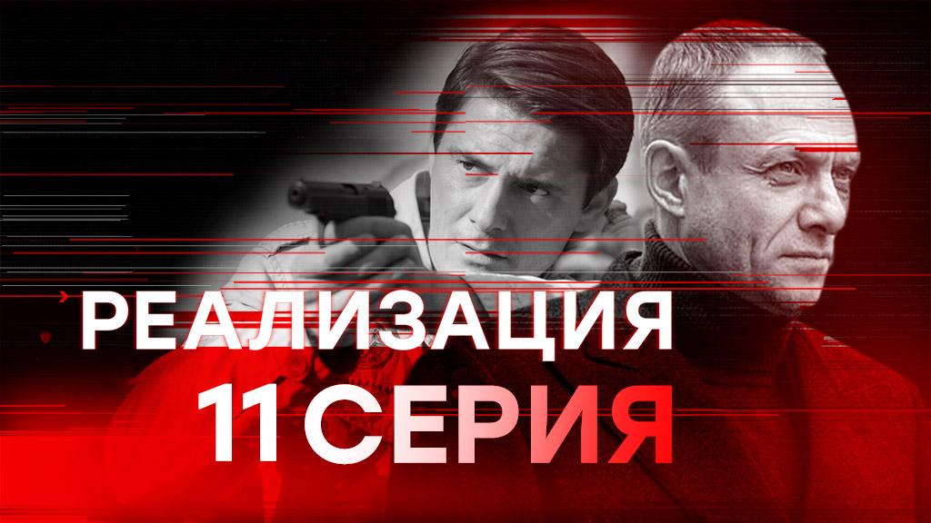 «Реализация». 1 сезон. 11 серия
