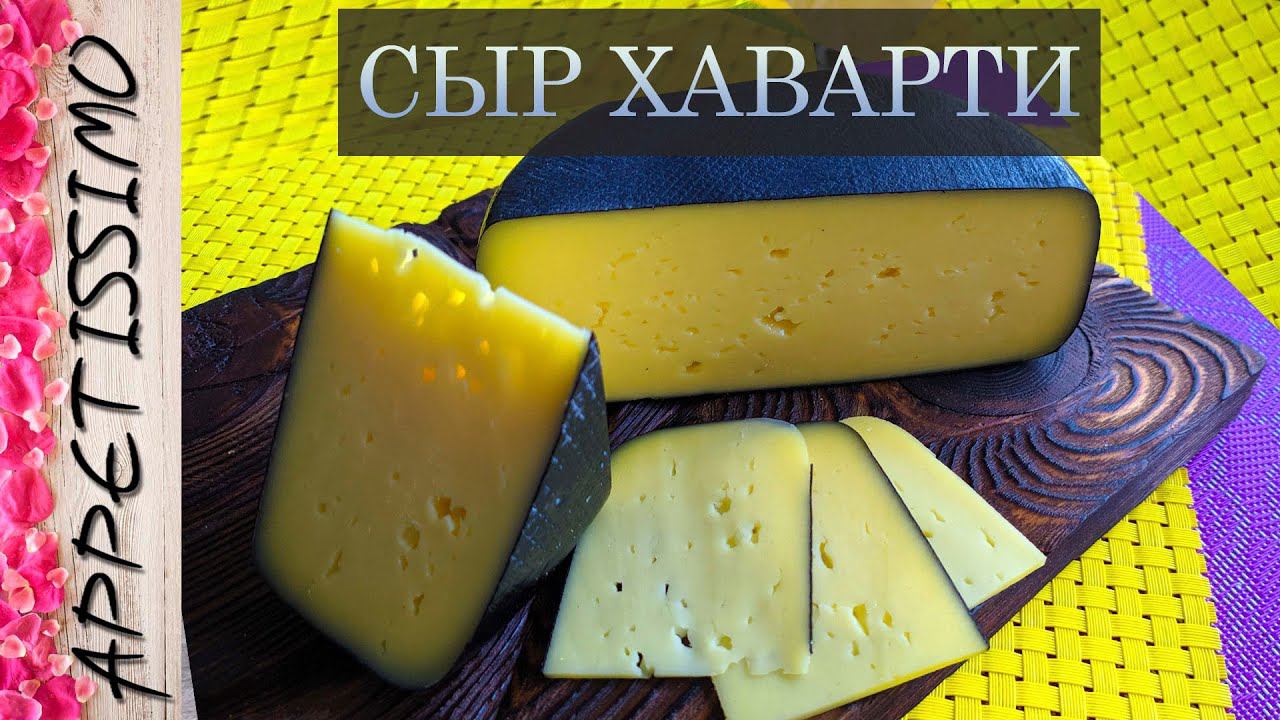 СЫР ХАВАРТИ: технология + секреты ☆ Как сделать сыр Хаварти в домашних условиях ☆ Havarti cheese