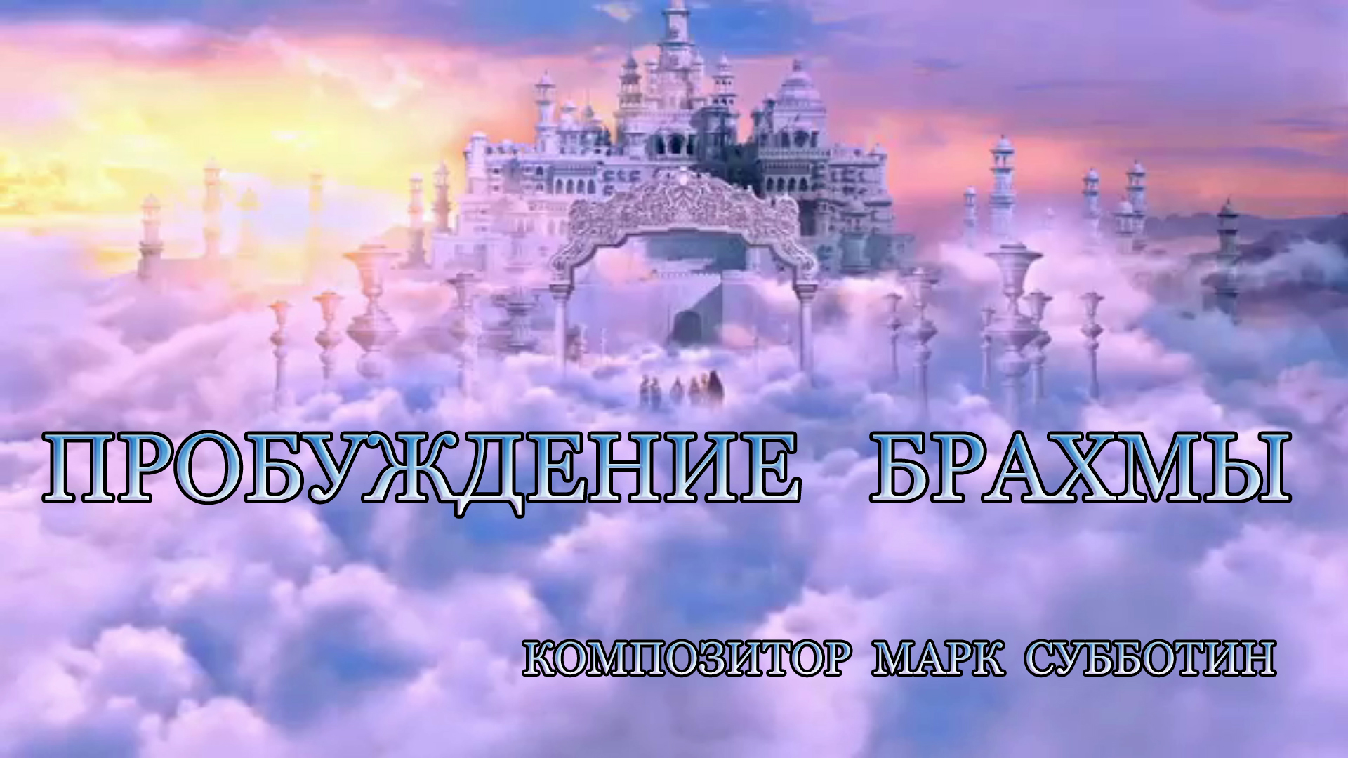 Пробуждение Брахмы. Медитация. Композитор Марк Субботин