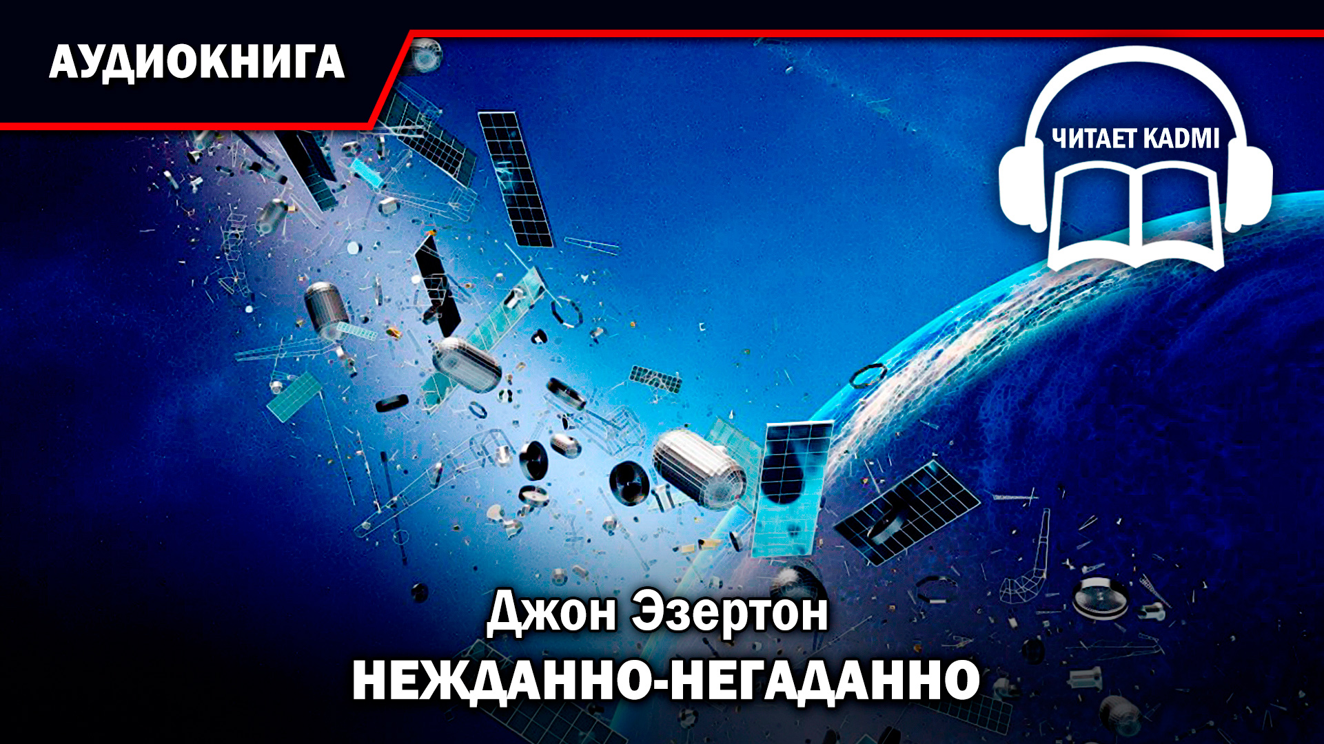 НЕЖДАННО-НЕГАДАННО - Джон Эзертон // аудиокнига фантастика рассказ