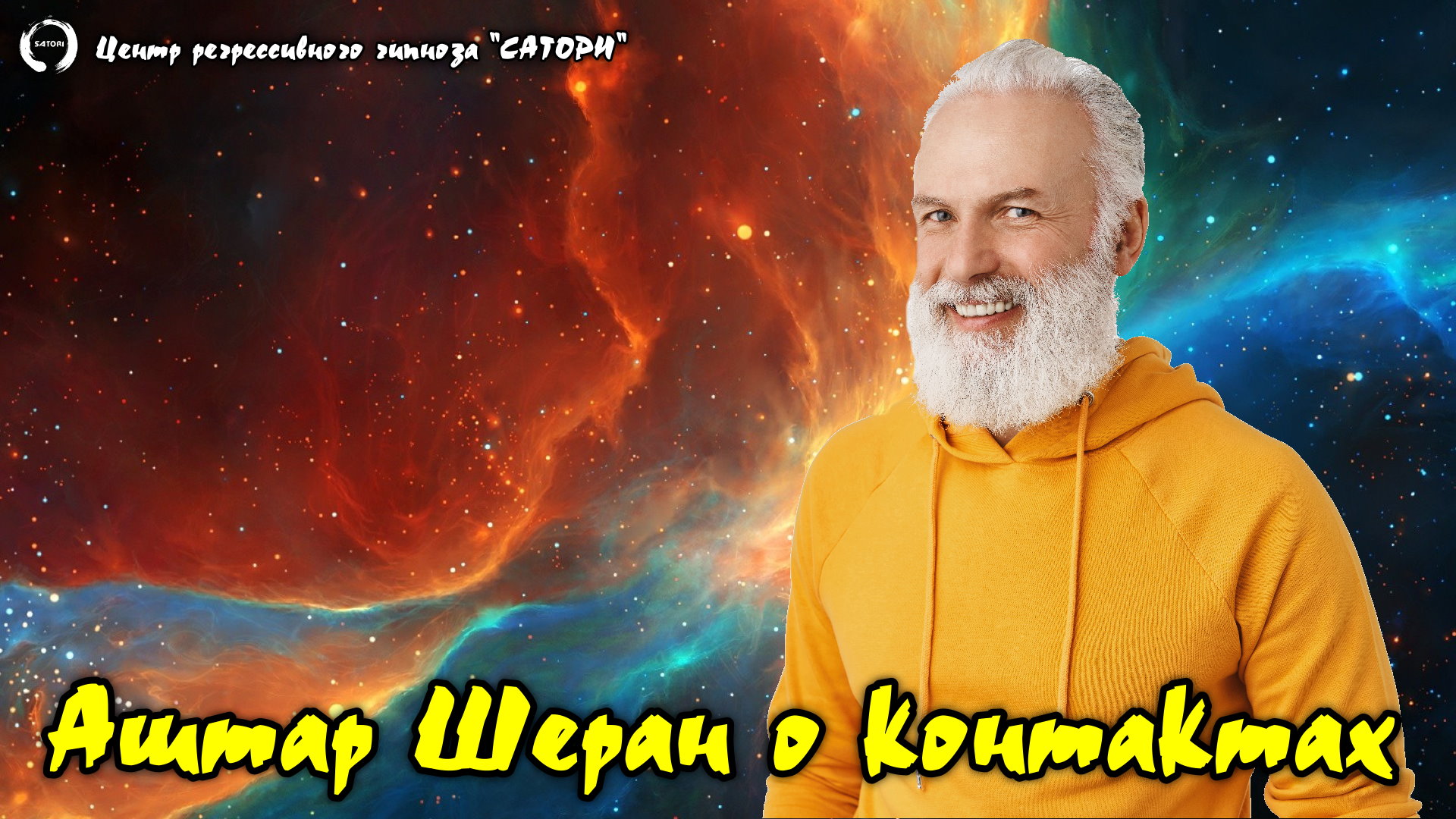 156. Регрессивный гипноз. Общение с Аштаром Шераном о контактерах