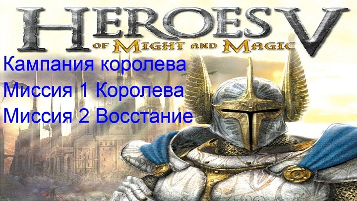 Начало королевы ►Кампания Королева ► Королева №1 Восстание №2 ► Heroes of Might and Magic V ► №1