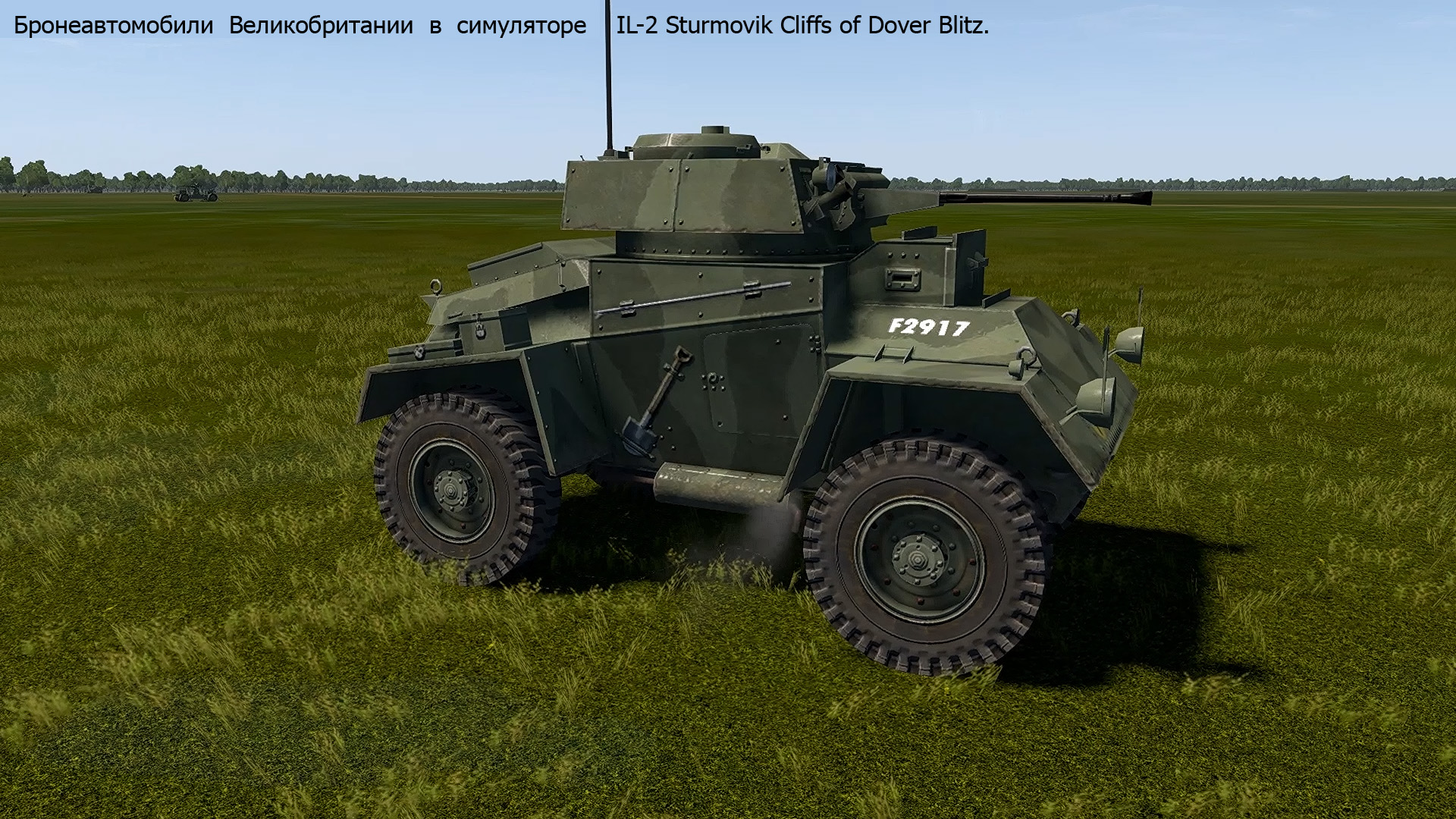Бронеавтомобили Великобритании в симуляторе "IL-2 Sturmovik Cliffs of Dover Blitz"