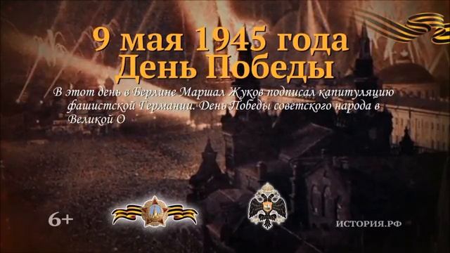 День Победы 9 мая 1945 года