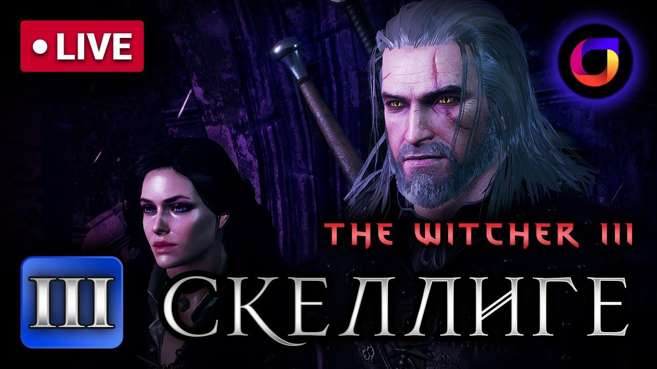 🔴 Ведьмак 3. Скеллиге. Часть 3.