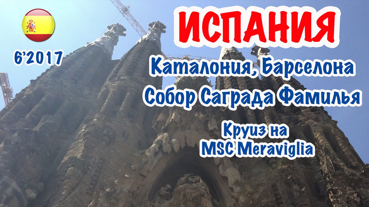 ИСПАНИЯ: Барселона. Собор Саграда Фамилья. MSC Meraviglia. Barcelona_ Sagrada Familia. 16.06.2017.