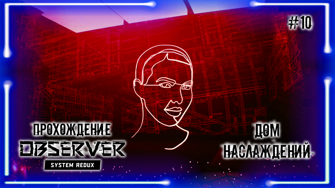 ДОМ НАСЛАЖДЕНИЙ | Прохождение Observer System Redux #10