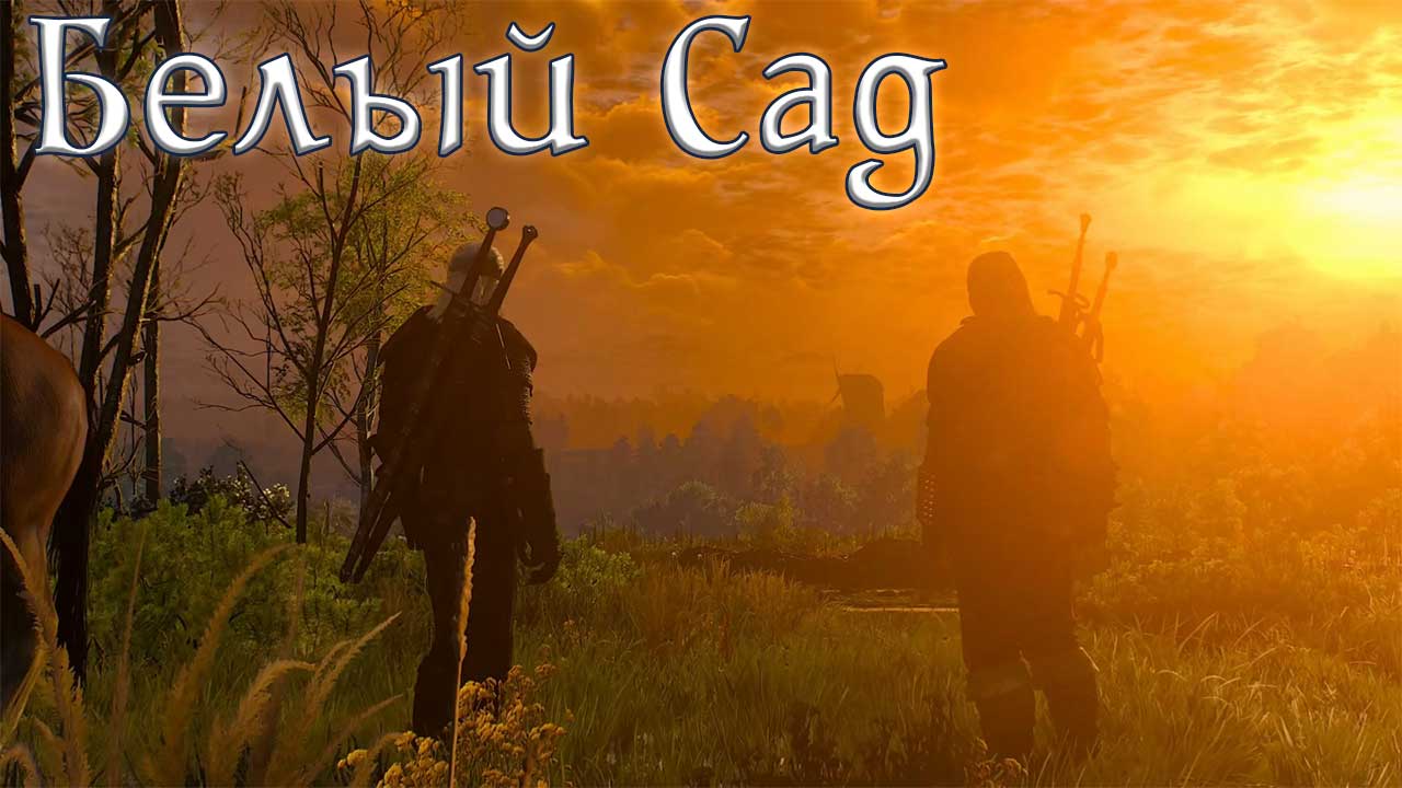 Ведьмак 3: Дикая Охота. #1. Сирень и крыжовник. Бестия из белого сада. Лихо у колодца. Белый Сад.
