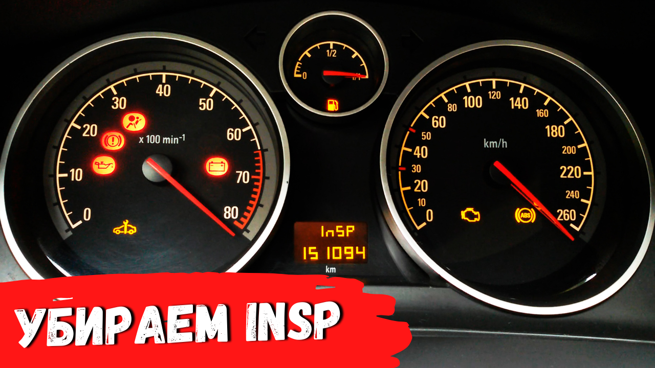 Opel Astra H. Как отключить надпись InSP