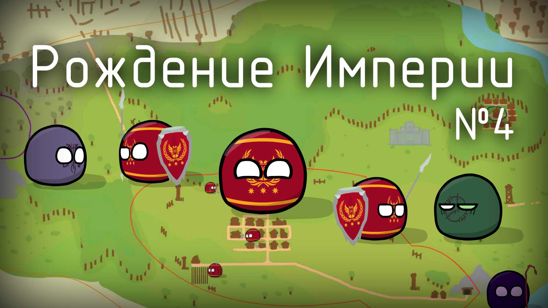 CountryBalls | Рождение Империи | Изучение Обстановки №4