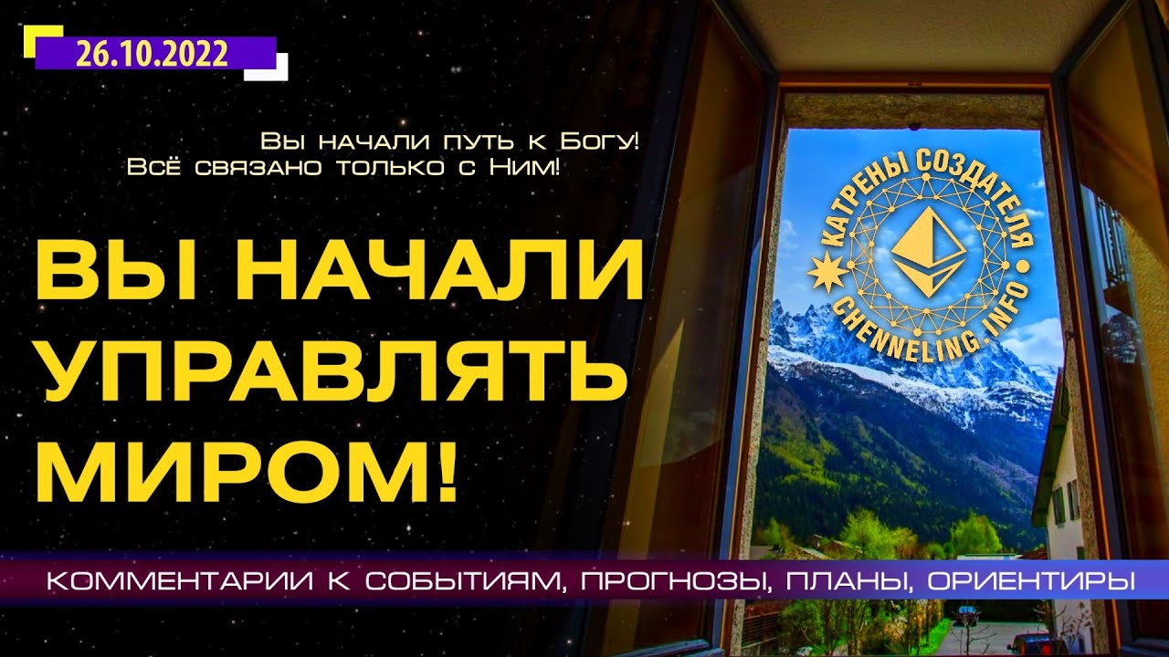Катрены Создателя ✴ 26.10.2022 “Вы начали управлять Миром!”