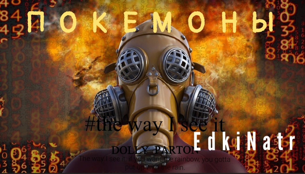 EdkuNatr / Едкий Натрий - Покемоны 20023