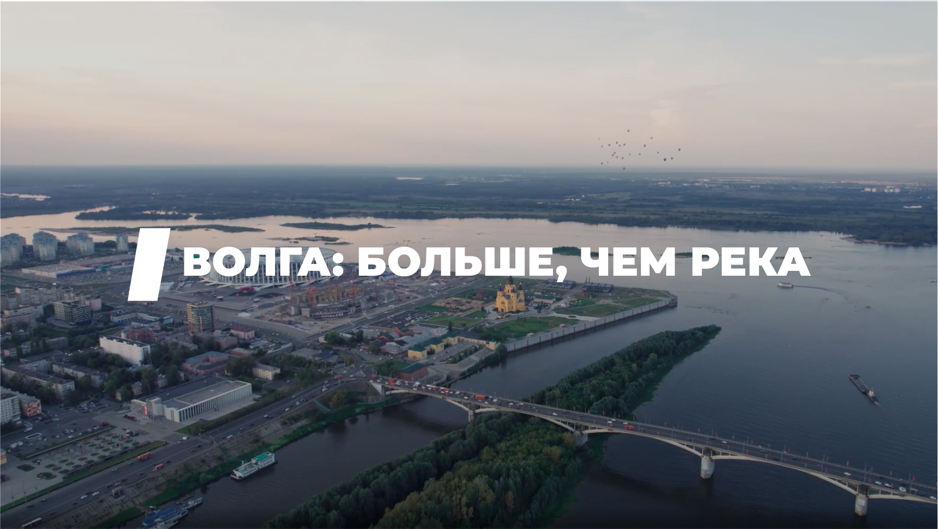 Волга: больше, чем река