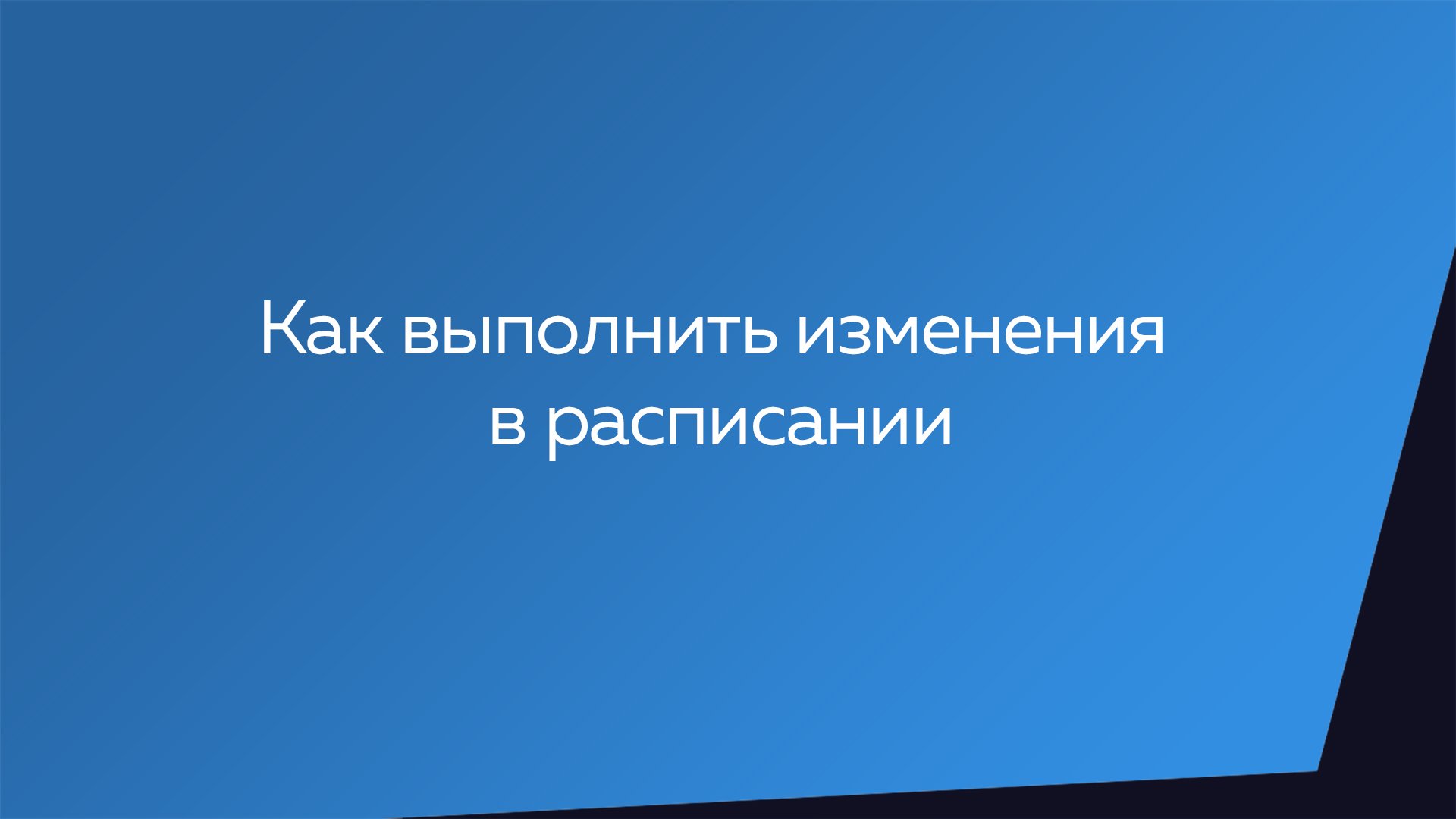 Как выполнить изменения в расписании