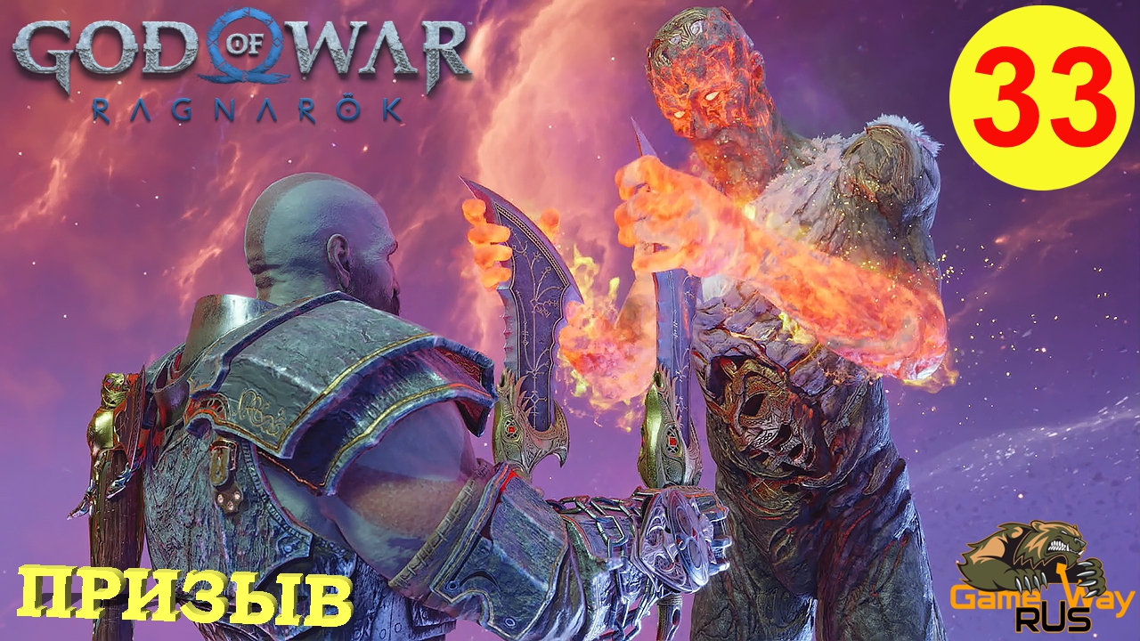 GOD OF WAR РАГНАРЁК #33 ? PS5 ПРИЗЫВ. Русская озвучка.