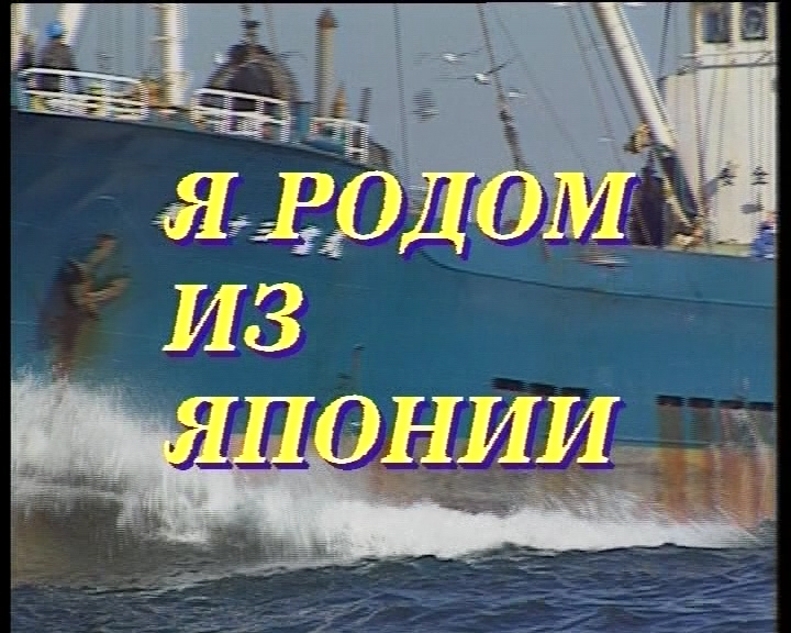 Я родом из Японии