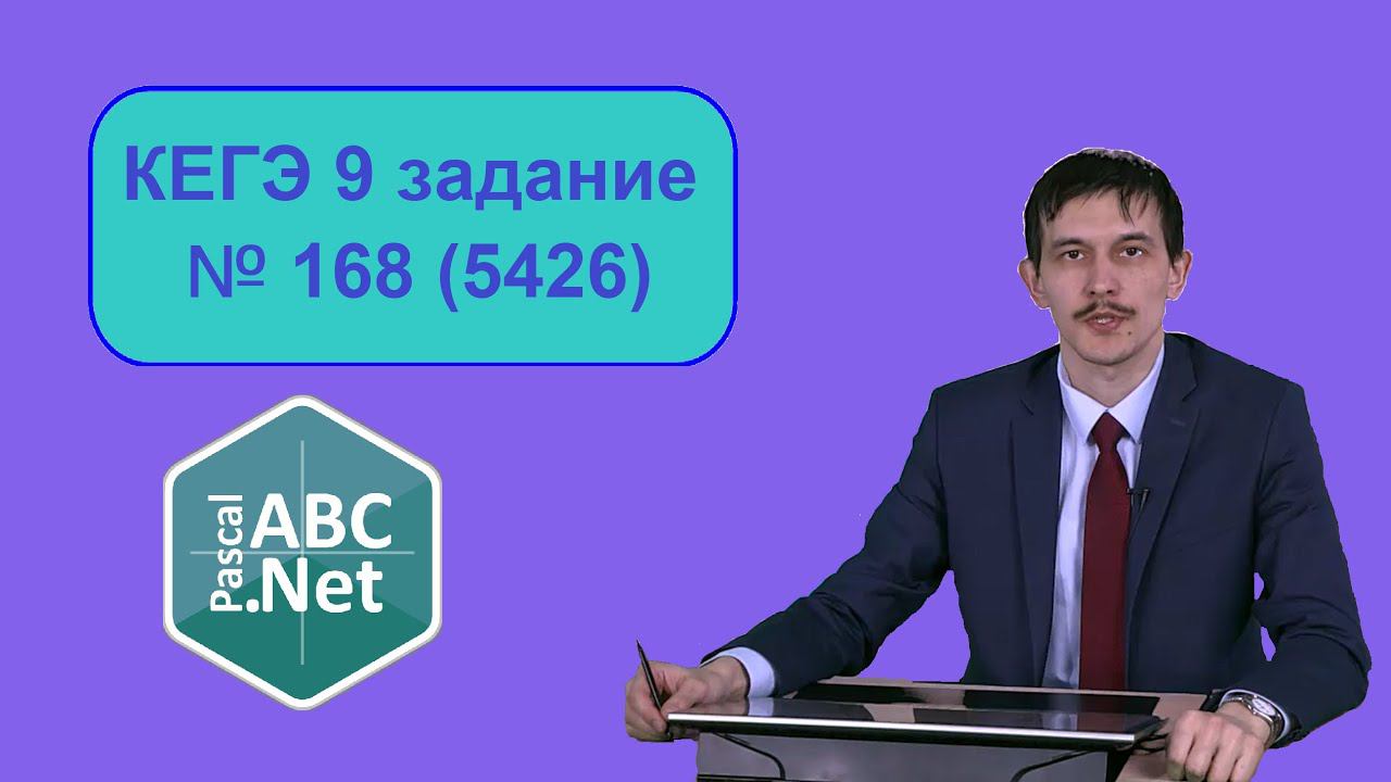 Задание 9 ЕГЭ Информатика Excel. Разбор задачи 168 (5426) с сайта Полякова. Pascal