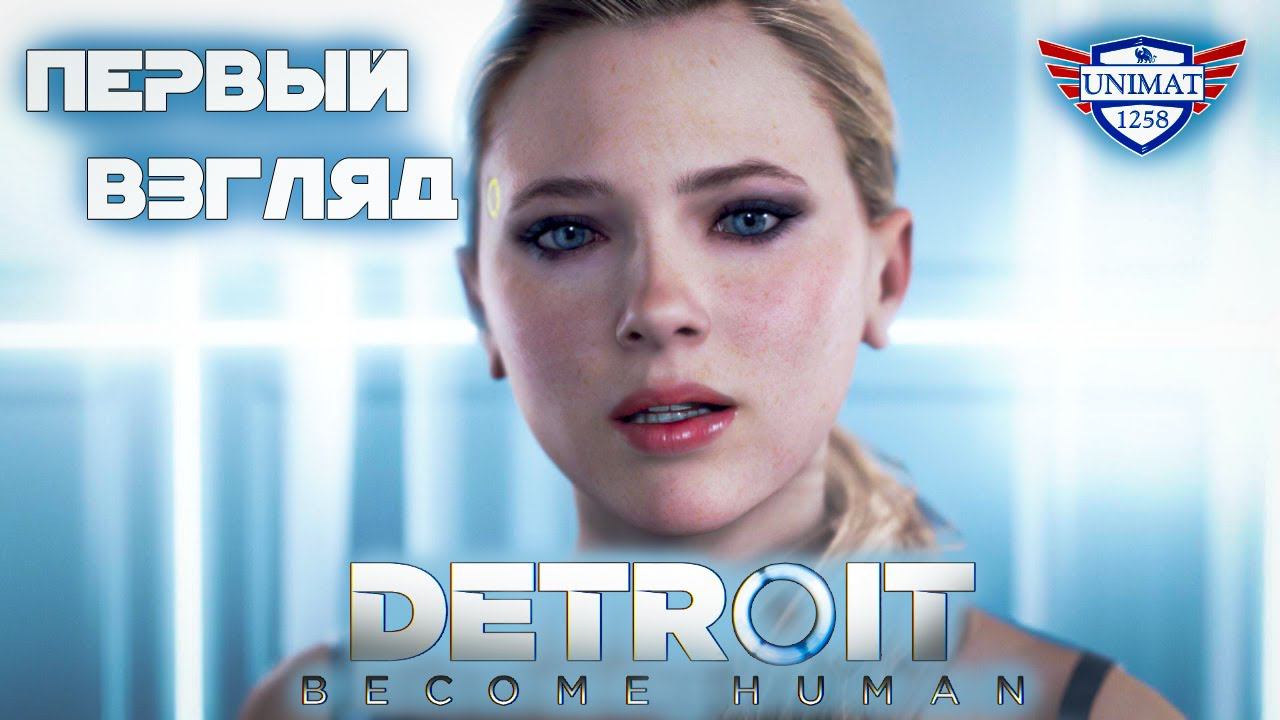 ПЕРВЫЙ ВЗГЛЯД | Detroit: Become Human | #1