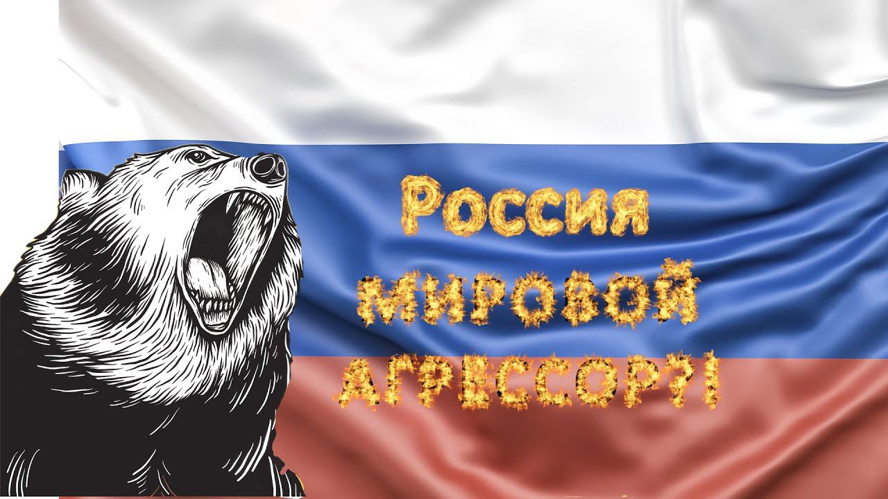 РОССИЯ – МИРОВОЙ АГРЕССОР