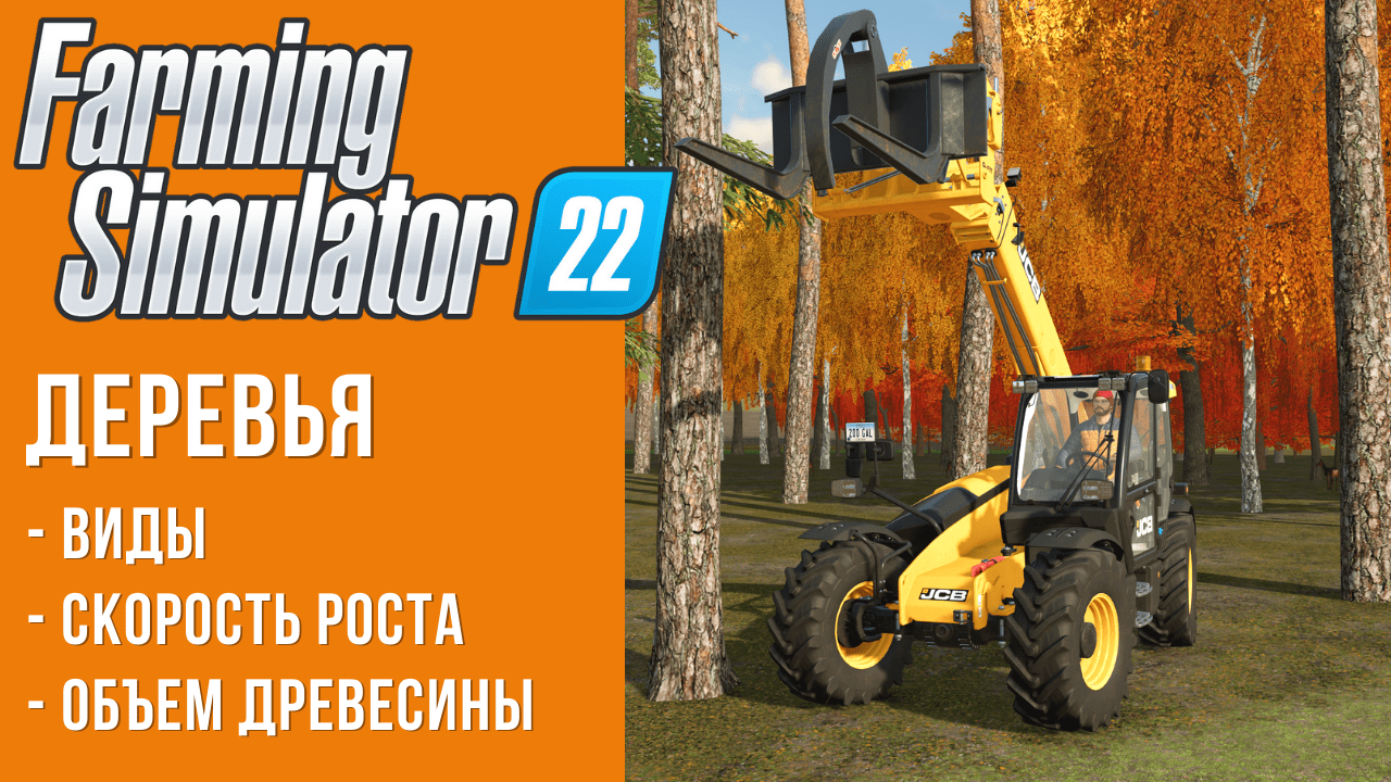 ? Всё о деревьях в Farming Simulator 22