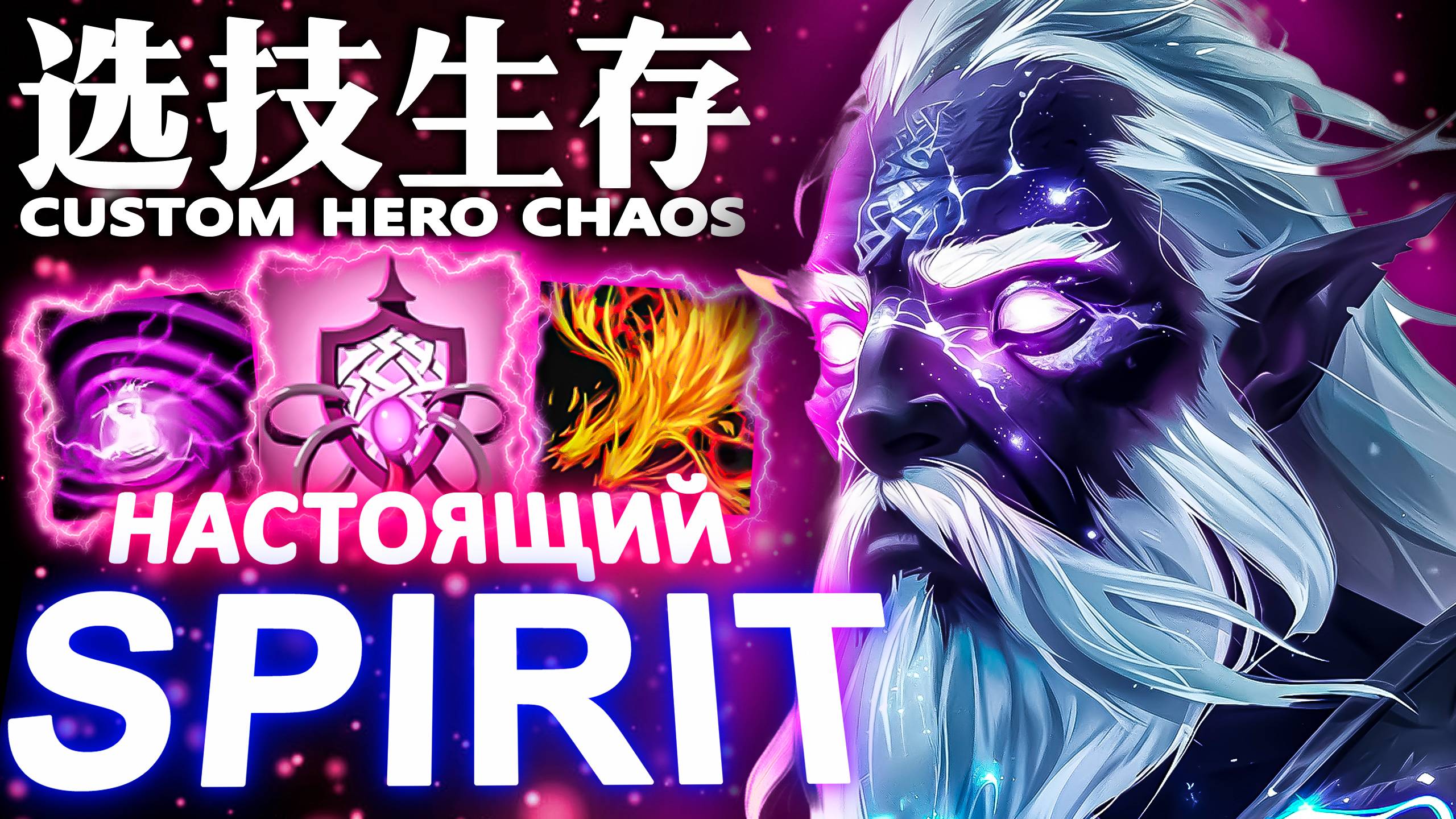 ГЕНДАЛЬФ НА МИНИМАЛКАХ?! | CUSTOM HERO CHAOS | VOID SPIRIT | DOTA 2