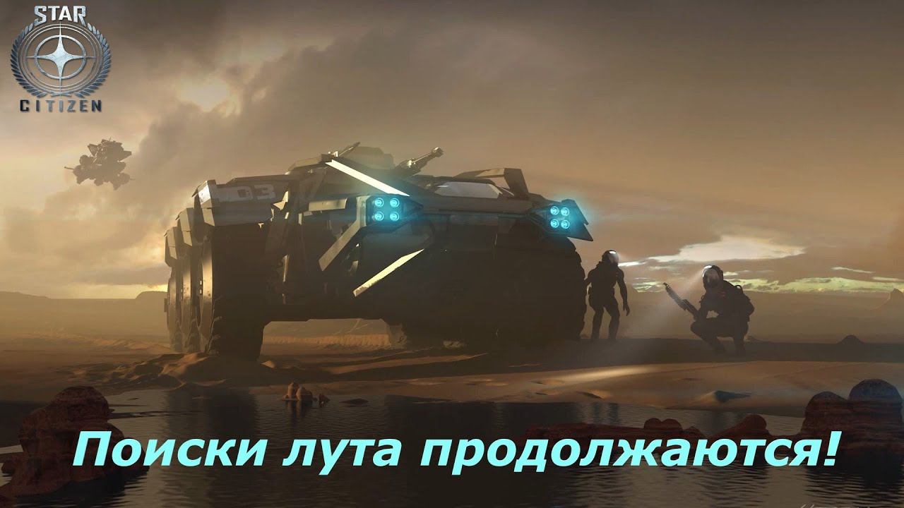 Поиски лута продолжаются! Star Citizen.