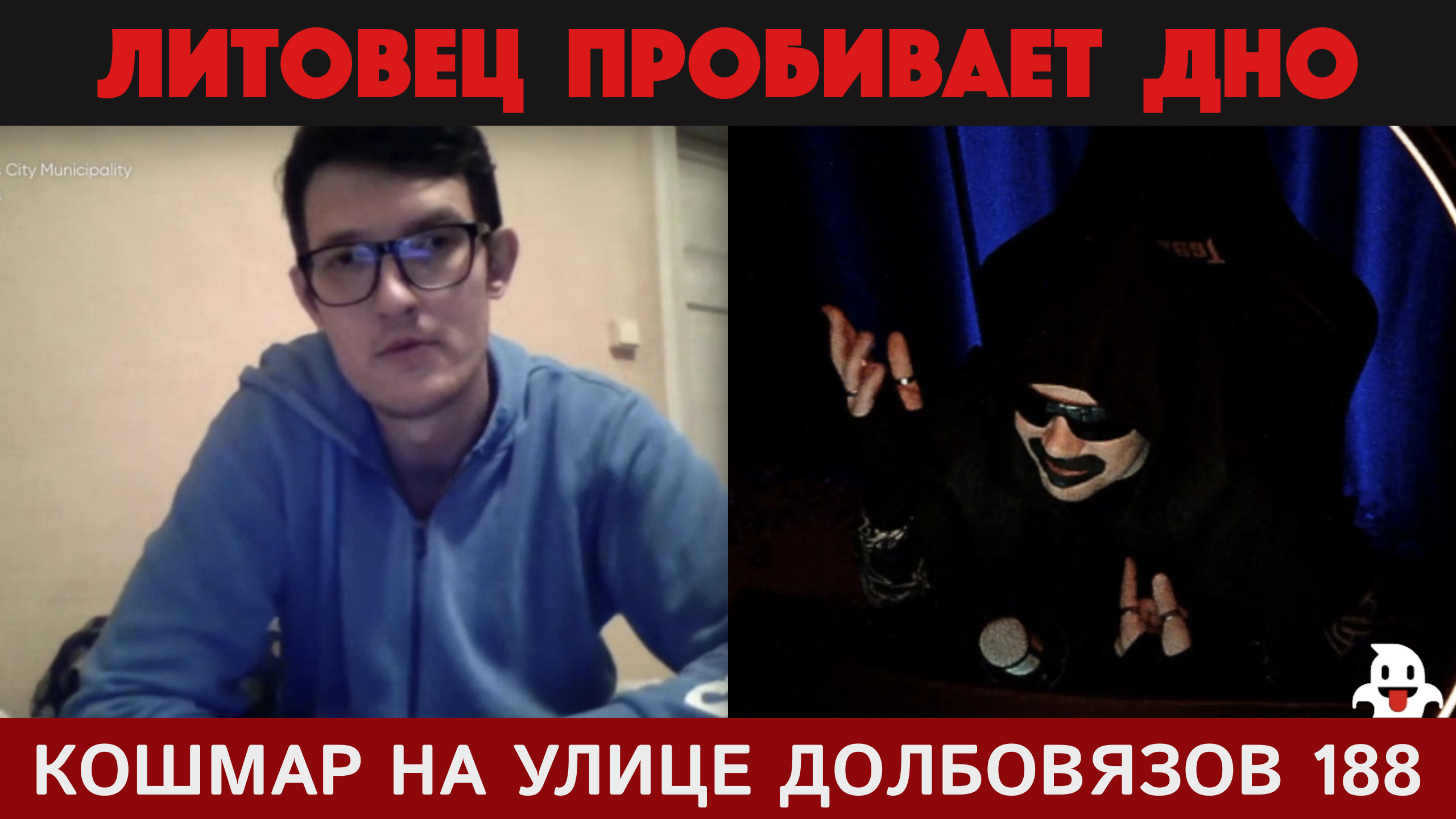 Кошмар на улице Долбовязов 188 | Литовец пробивает дно