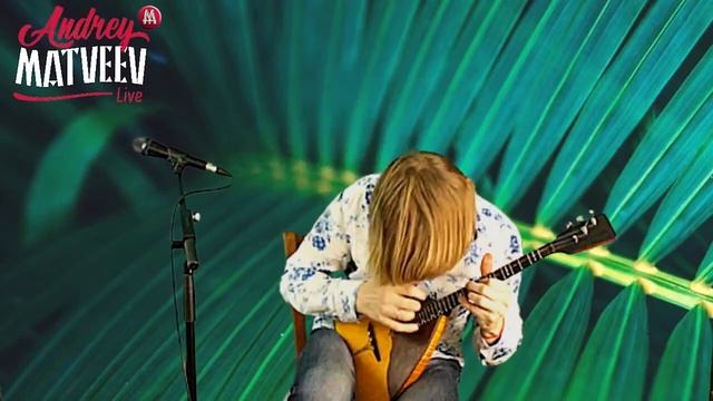 ВЫЙДУ НОЧЬЮ В ПОЛЕ С КОНЕМ ЛЮБЭ Андрей Матвеев ИГРАЕТ НА БАЛАЛАЙКЕ СОЛО ДЛЯ ДУШИ