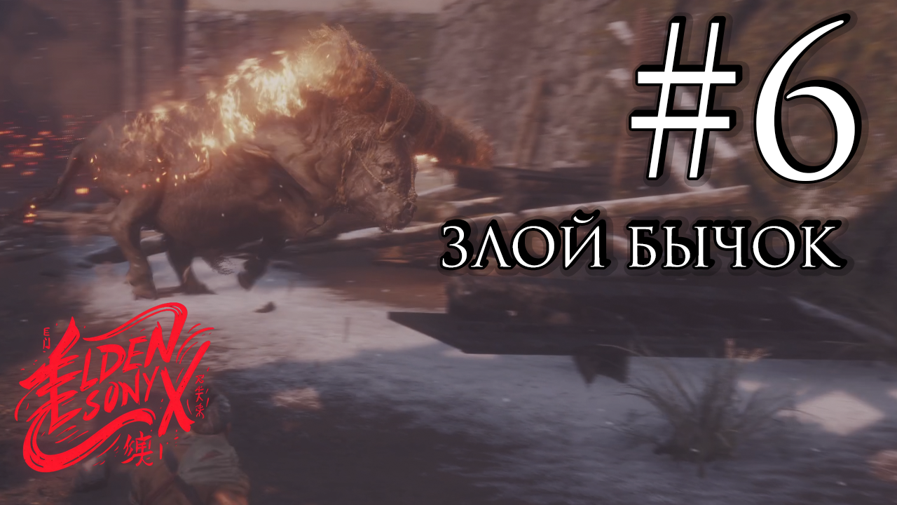 Прохождение Sekiro: Shadows Die Twice #6 (Бык и метеорит)