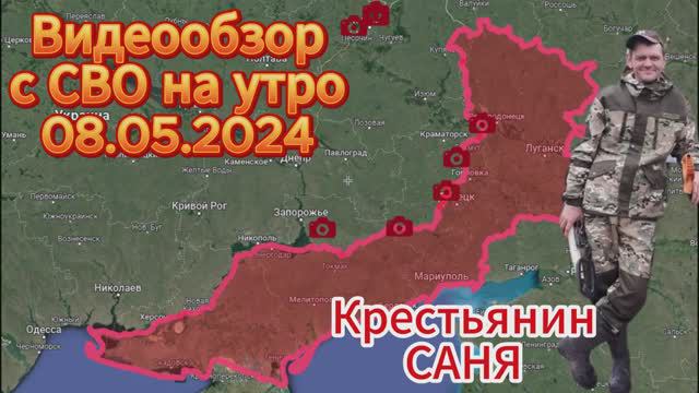 Сводка с фронта на утро 08.05.2024